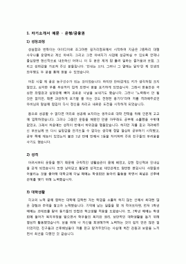 [자기소개서]금융/은행/보험 분야 자기소개서 샘플 3개 - 성공 자기소개서 예문 및 작성팁, 이력서&자기소개서 양식 수록-1페이지