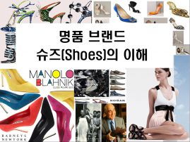 명품 브랜드 슈즈(Shoes)의 이해-1페이지