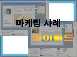 싸이월드의 마케팅 분석-1페이지