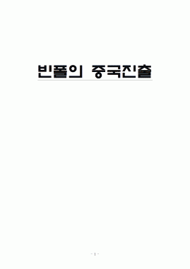 빈폴의 중국진출-1페이지