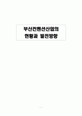 부산의 컨벤션 산업-1페이지