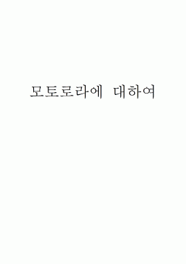 모토로라에 관하여-1페이지