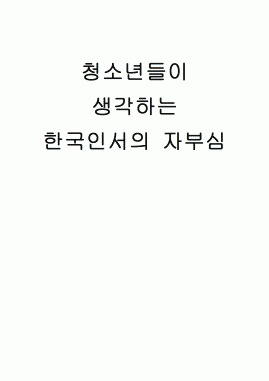 한국인으로서의 자부심-1페이지