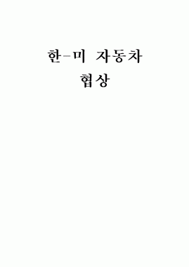 한국과 미국의 자동차협상-1페이지