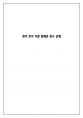 한국과 미국의 작전권반환-1페이지