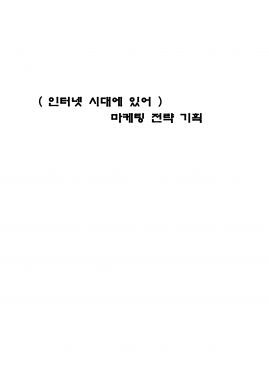 인터넷시대의 마케팅-1페이지