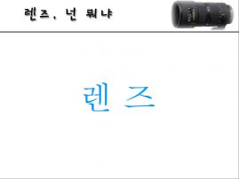 카메라의 렌즈와 필터-1페이지