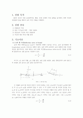 3종의 강성이 다른 보(알루미늄 황동 강재)처짐실험-1페이지