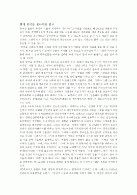 현대중국을 찾아서를 읽고-1페이지