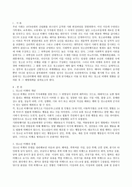 청소년문제 중(예:자살,인터넷,성 등등) 하나의 주제를 선택하여 논술하시오!-1페이지