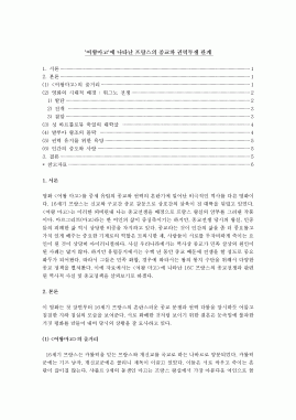 여왕마고에 나타난 프랑스의 종교와 권력투쟁 관계-1페이지