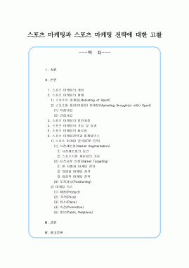 스포츠 마케팅과 스포츠 마케팅 전략에 대한 고찰-1페이지