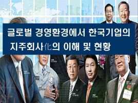 글로벌 경영환경에서 한국기업의 지주회사化의 이해 및 현황-1페이지