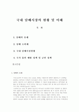 국내 담배시장의 현황 및 이해-1페이지