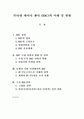 인터넷 데이터 센터 (IDC)의 이해 및 현황-1페이지