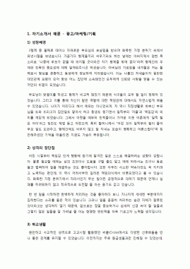 [자기소개서]광고, 기획, 마케팅 분야 취업성공 자기소개서 샘플 - 자기소개서 예문 3개와 작성팁, 양식 수록-1페이지