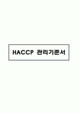 HACCP기준서텍스트완성본(자체제작)-1페이지