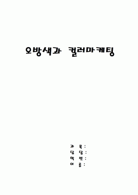 오방색과 컬러마케팅-1페이지