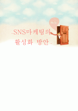 SNS마케팅의 활성화 방안 -1페이지