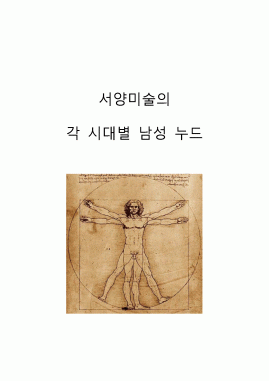 서양미술의 각 시대별 남성누드-1페이지