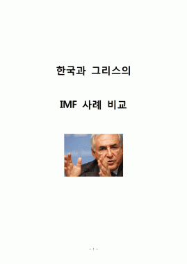 외환위기, 한국과 그리스의 IMF 사례 비교-1페이지