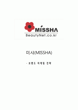 미샤(MISSHA) - 브랜드 마케팅 전략 분석 및 방향 제시-1페이지
