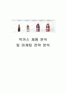 박카스 제품 분석 및 마케팅 전략 분석-1페이지