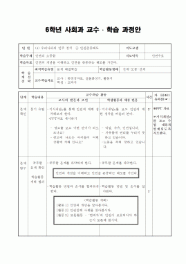 6학년사회과 교수학습과정안-1페이지