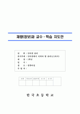 재량(컴퓨터)-인터넷윤리-인터넷에티켓(1학년)-1페이지