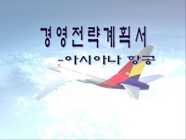 아시아나항공 경영전략계획서-1페이지