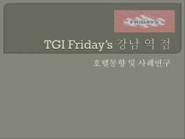 TGI Fridays 강남역점의 분석 및 사례연구-1페이지