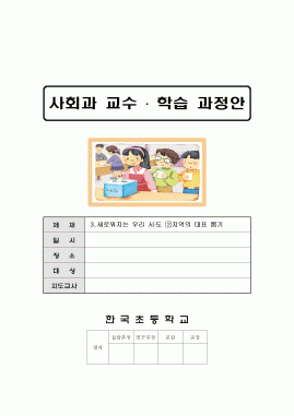 4학년사회)새로워지는우리시도)지역의대표뽑기-모의학습-1페이지