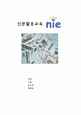 신문활용교육 레포트(NIE) -1페이지