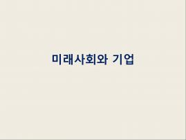 미래사회와 기업-1페이지