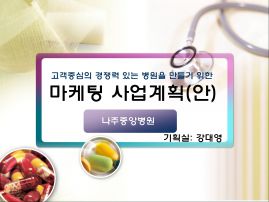 병원마케팅사업계획-1페이지