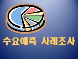 [경영] 수요예측 사례 분석 및 조사-1페이지