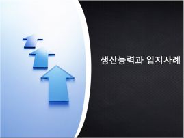 [경영] 생산능력에 따른 입지선정 사례분석-1페이지