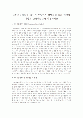 소비자물가지수(CPI)가 무엇인지 설명하고 최근 이것이 어떻게 변화되었는지 설명-1페이지