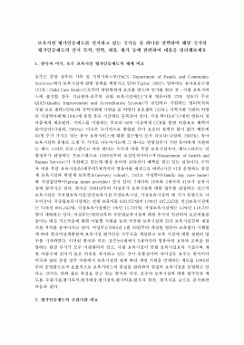 보육시설 평가인증제도를 실시하고 있는 국가들 중 하나를 선택하여 해당 국가의 평가인증제도의 실시 목적, 연혁, 내용, 평가 등에 관련하여 내용을 정리해보세요-1페이지