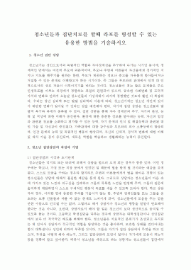 청소년들과 집단치료를 할때 라포를 형성할 수 있는 유용한 방법을 기술-1페이지