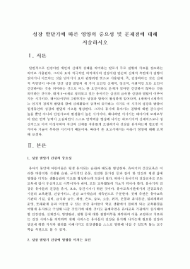 성장 발달기에 따른 영양의 중요성 및 문제점에 대해 서술-1페이지