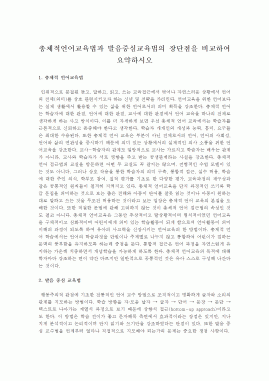 총체적언어교육법과 발음중심교육법의 장단점을 비교하여 요약하시오-1페이지