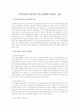 지역사회복지실천의 접근방법에 대하여 기술-1페이지