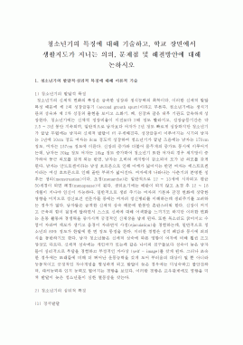 청소년기의 특징에 대해 기술하고, 학교 장면에서 생활지도가 지니는 의의, 문제점 및 해결방안에 대해 논하시오-1페이지