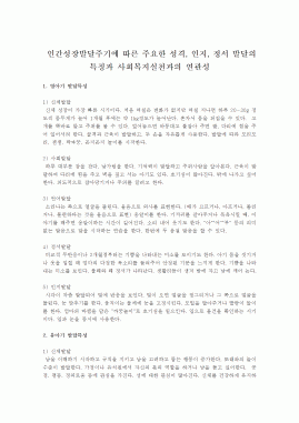  인간성장발달주기에 따른 주요한 성격, 인지, 정서 발달의 특징과 사회복지실천과의 연관성-1페이지