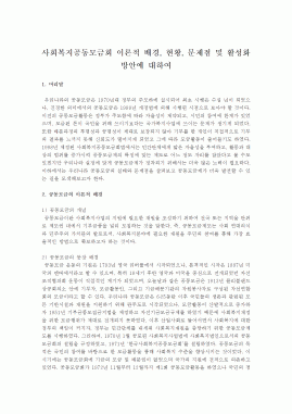 사회복지공동모금회 이론적 배경, 현황, 문제점 및 활성화 방안에 대하여-1페이지