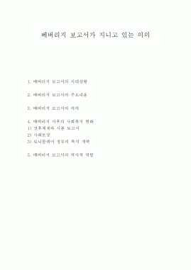 베버리지 보고서가 지니고 있는 의의-1페이지