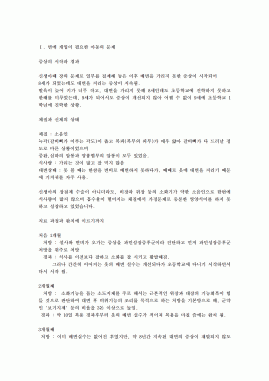 변에 개입이 필요한 아동을 선정하여, 아동의 문제를 사정과, 그 아동에 대한 개입계획을 작성하시오. -1페이지