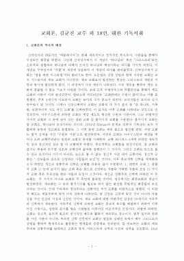 교회론, 김균진 교수 외 18인, 대한 기독서회-1페이지