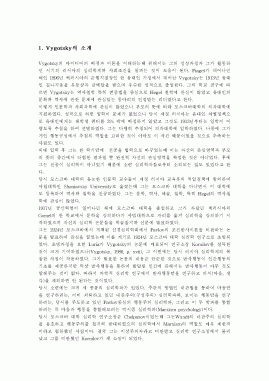 Vygotsky의 주요 개념 및 인지발달 이론에 대해 기술하고Vygotsky 이론에 대한 본인의 생각을 기술하시오-1페이지